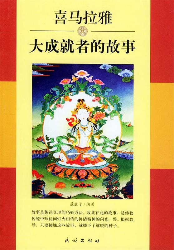 喜马拉雅大成就者的故事【好书，下单速发】