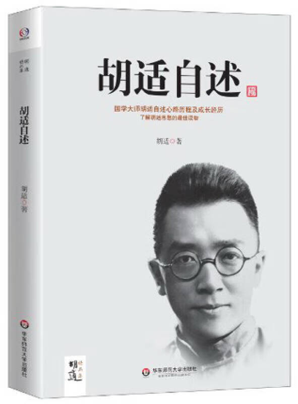 【书】胡适自述9787567510203