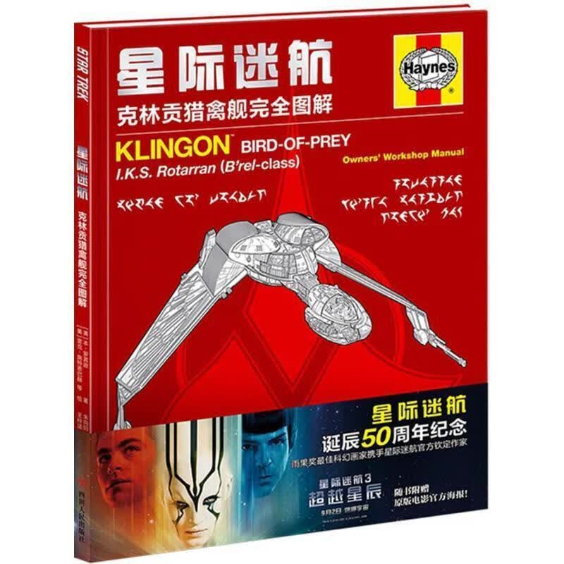 星际迷航-克林贡猎禽舰完全图解 (美)本罗宾逊 著,里克施特恩巴赫等 绘 四川人民出版社