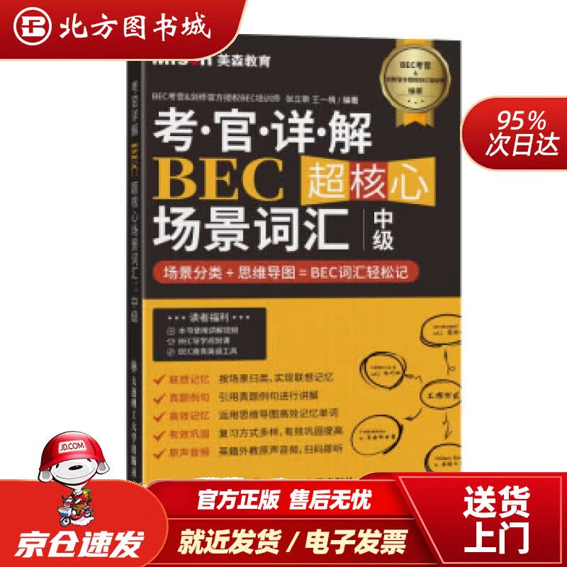 【现货】考官详解BEC超核心场景词汇 张立斯,王一楠 9787568539807 大连理工大学出版社