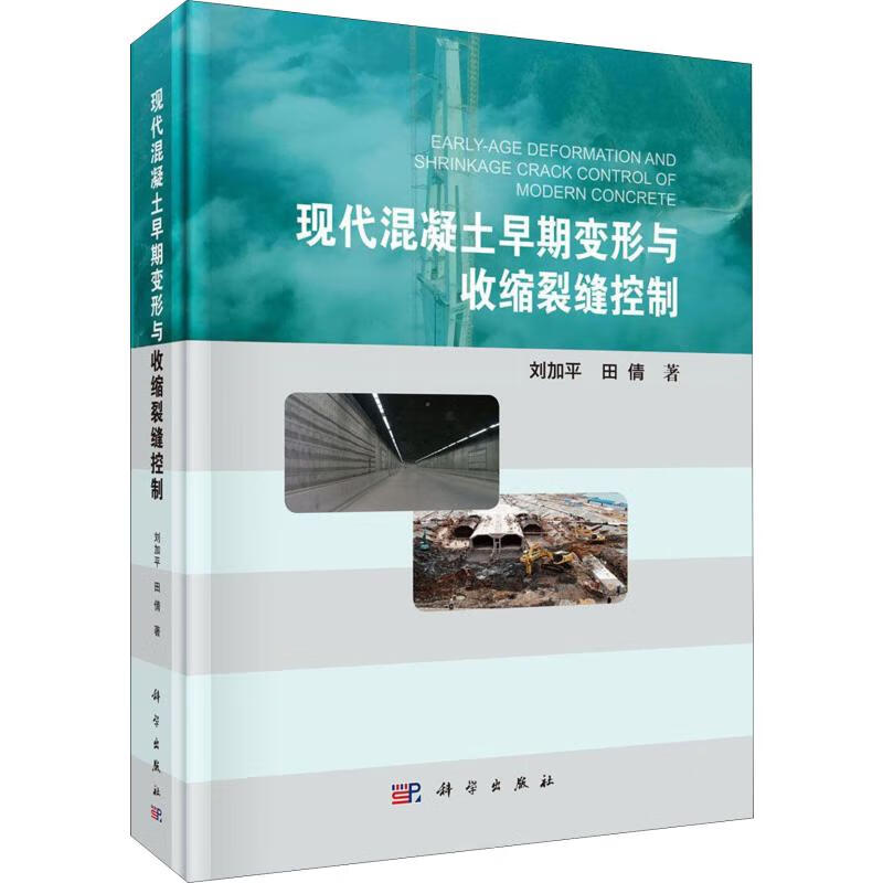 现代混凝土早期变形与收缩裂缝控制 刘加平,田倩 著 建筑材料 全新 速发