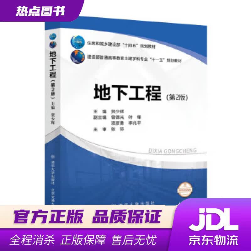 【 官方】地下工程（第2版） 贺少辉 清华大学出版社