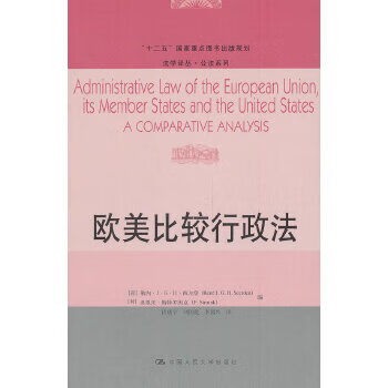 欧美比较行政法 中国人民大学出版社 9787300170879 (荷)勒内·J·G·H·西尔登