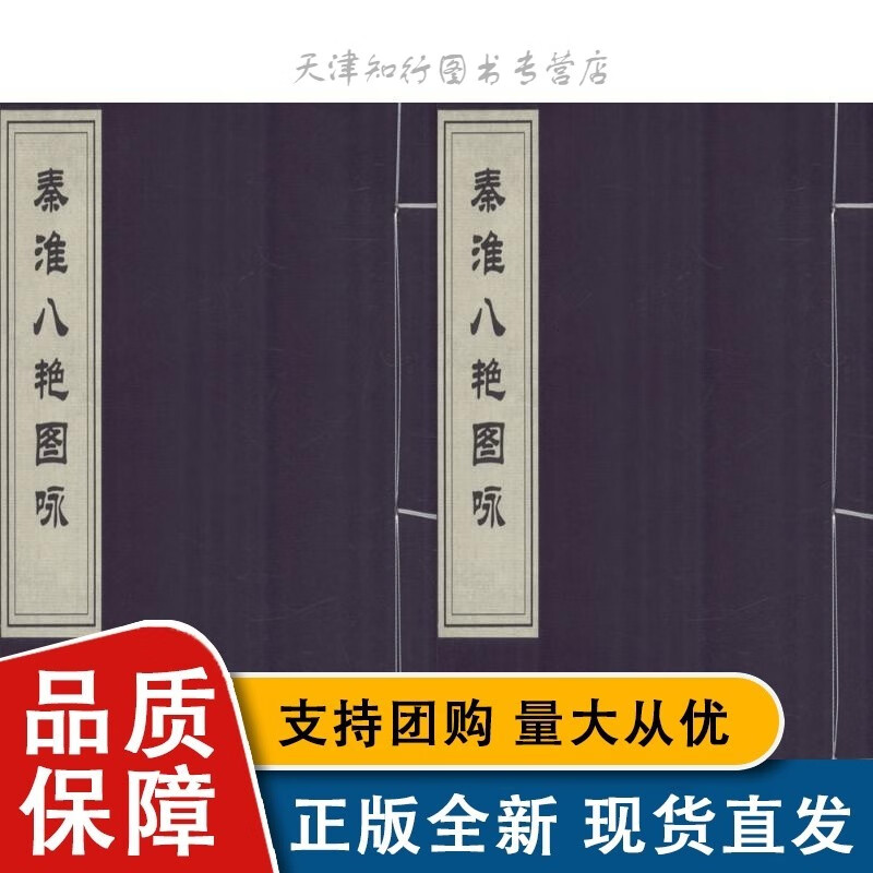 秦淮八艳图咏清/张景祁等撰学苑全新
