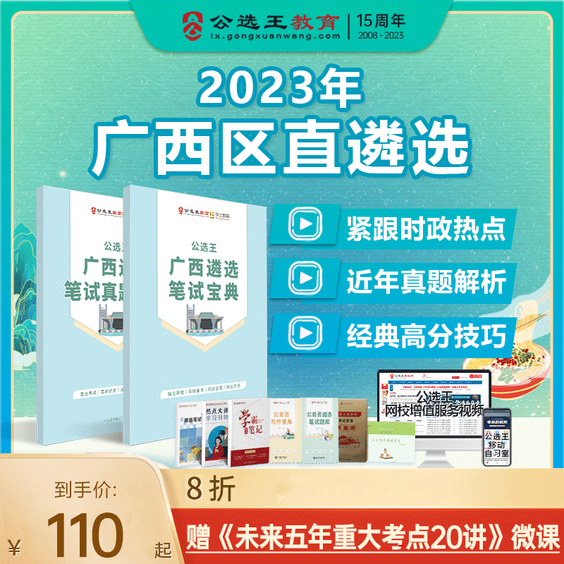 【公选王遴选】2023年各省市直公务员遴选公选王遴选笔试教材遴选真题解析案例分析河南甘肃广西 广西宝典+16节遴选网课