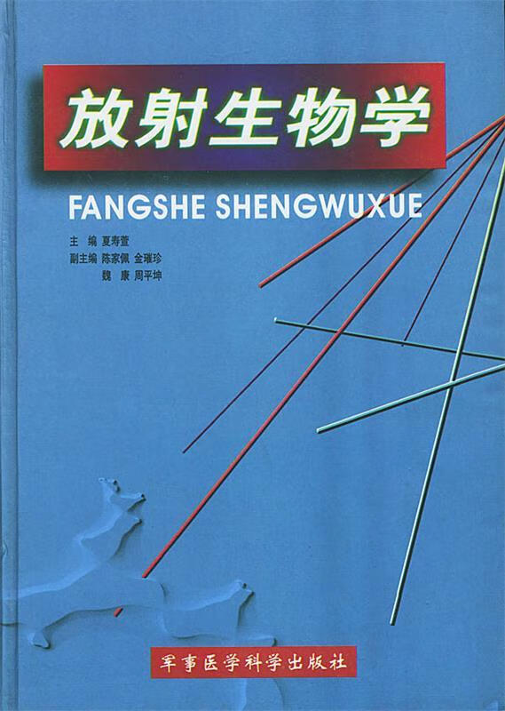 放射生物学 夏寿萱 主编【书】