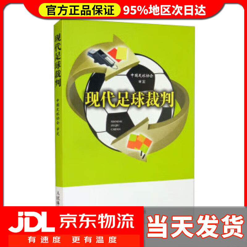 现代足球裁判 中国足球协会 人民体育出版社 9787500960782