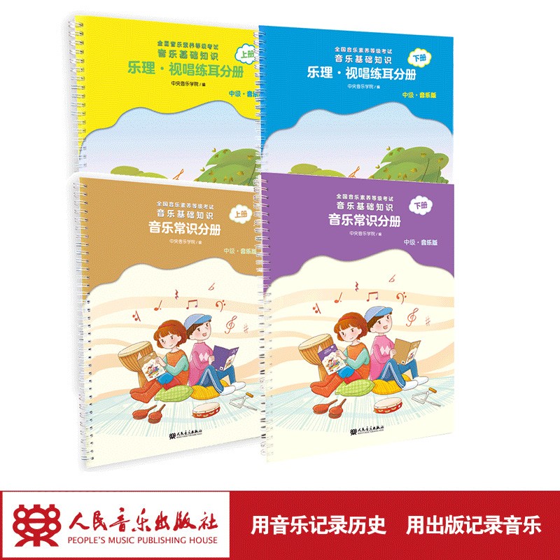 2023年音基初级教材乐理视唱练耳分册音乐常识4册央音儿童理论基础知识教程全国音乐素养等级考试表情人民音乐出版社钢琴术语考级 2023年音基中级教材共4册