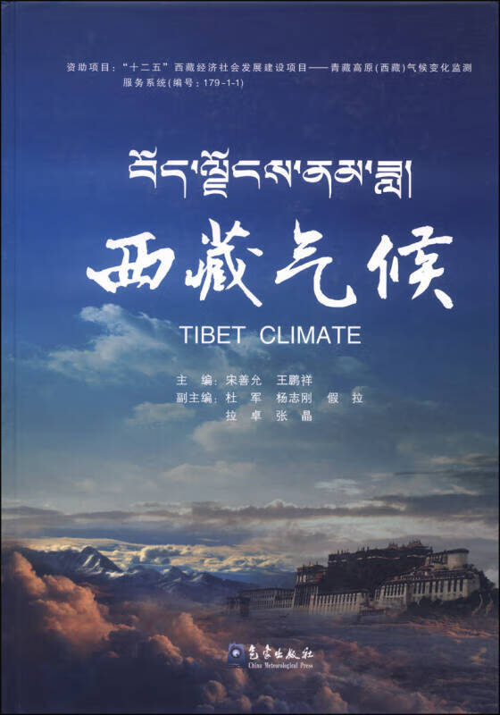 【书】西藏气候