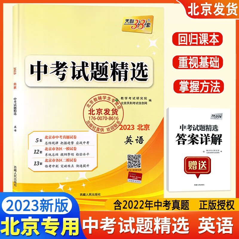 2023秋新版 天利38套中考试题精选 北京专版数学 2023新中考 高分突破中考总复习 备战2023年北京中考 北京专用含2022年真题 【北京版】英语