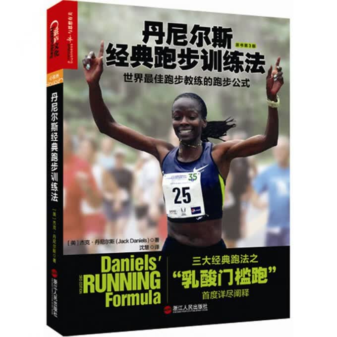丹尼尔斯经典跑步训练法(世界最佳跑步教练的跑步公式原书第3版)