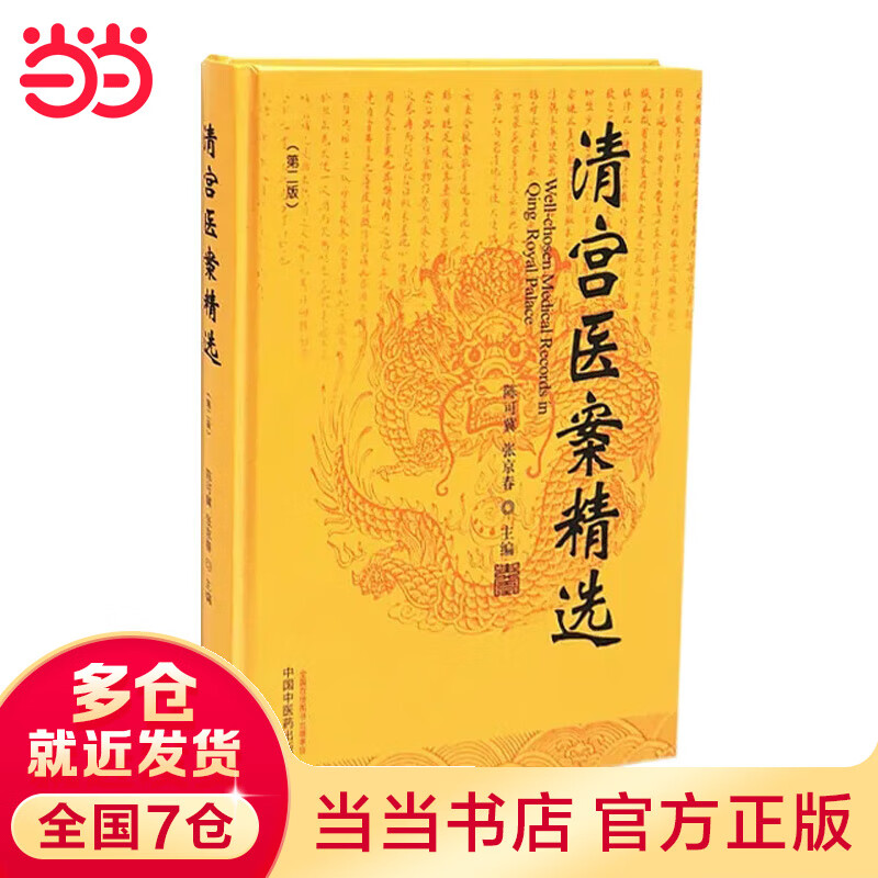 清宫医案精选