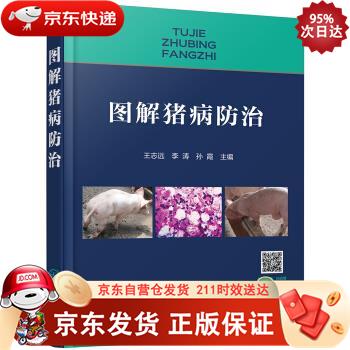 图解猪病防治（全彩图解+视频讲解） 化学工业出版社 9787122351449