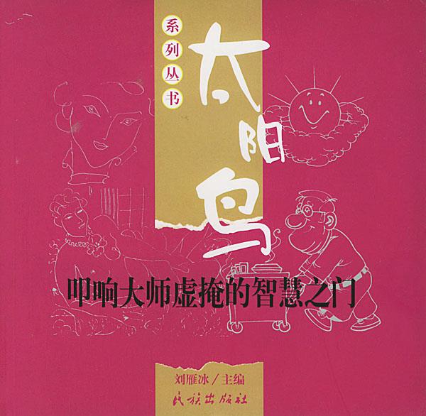 叩响大师虚掩的智慧之门 刘雁冰 主编