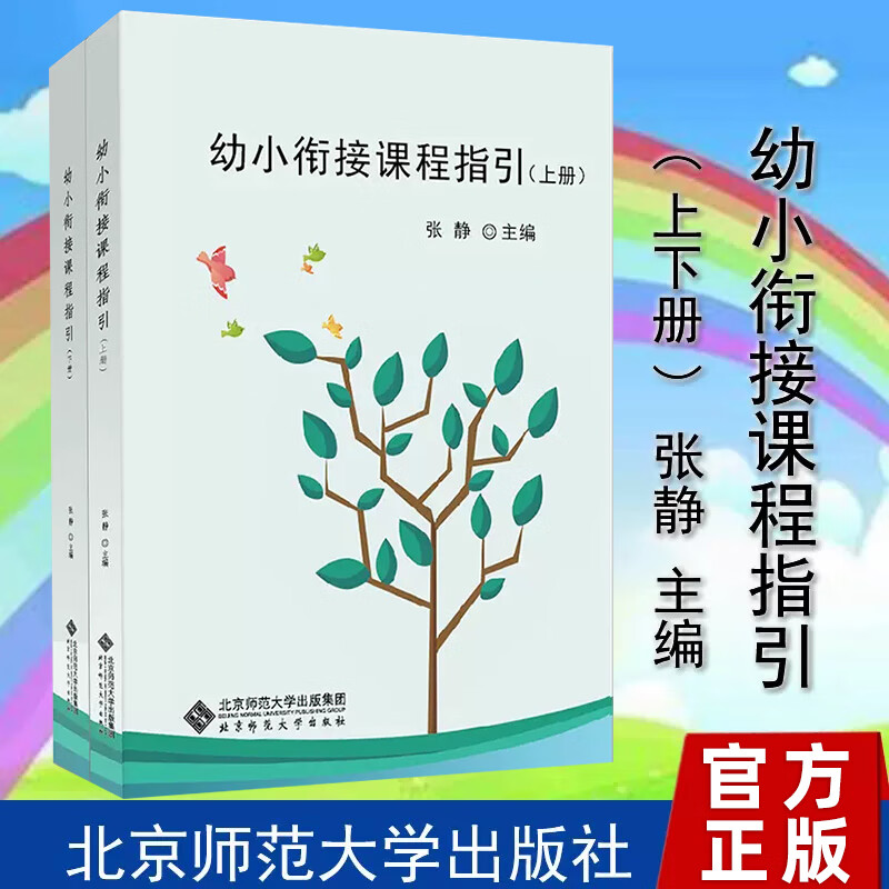 幼小衔接课程指引 上下册 全2册 9787303242535 主编 张静 北京师范大学出版社 幼儿发展幼小衔接课程主题活动设计 书籍 k