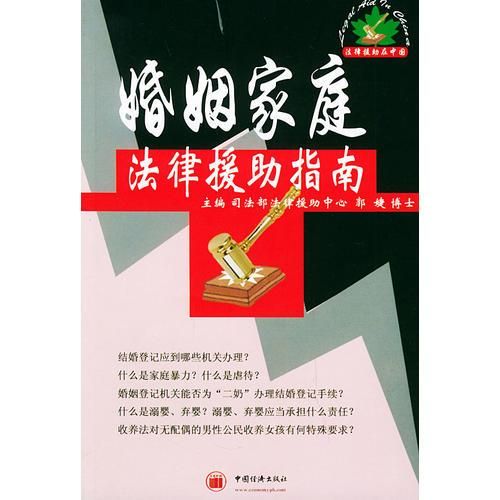 婚姻家庭法律援助指南