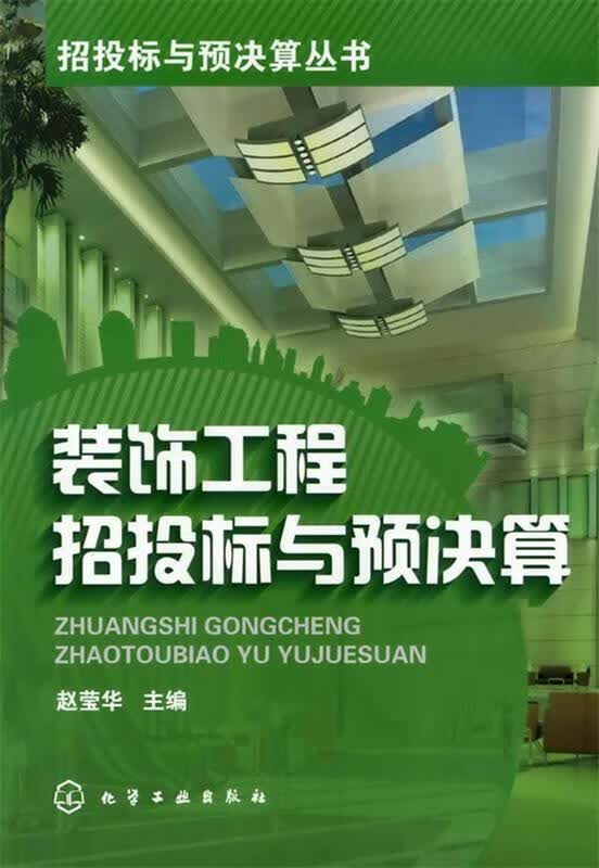 招投标与预决算丛书--装饰工程招投标与预决算
