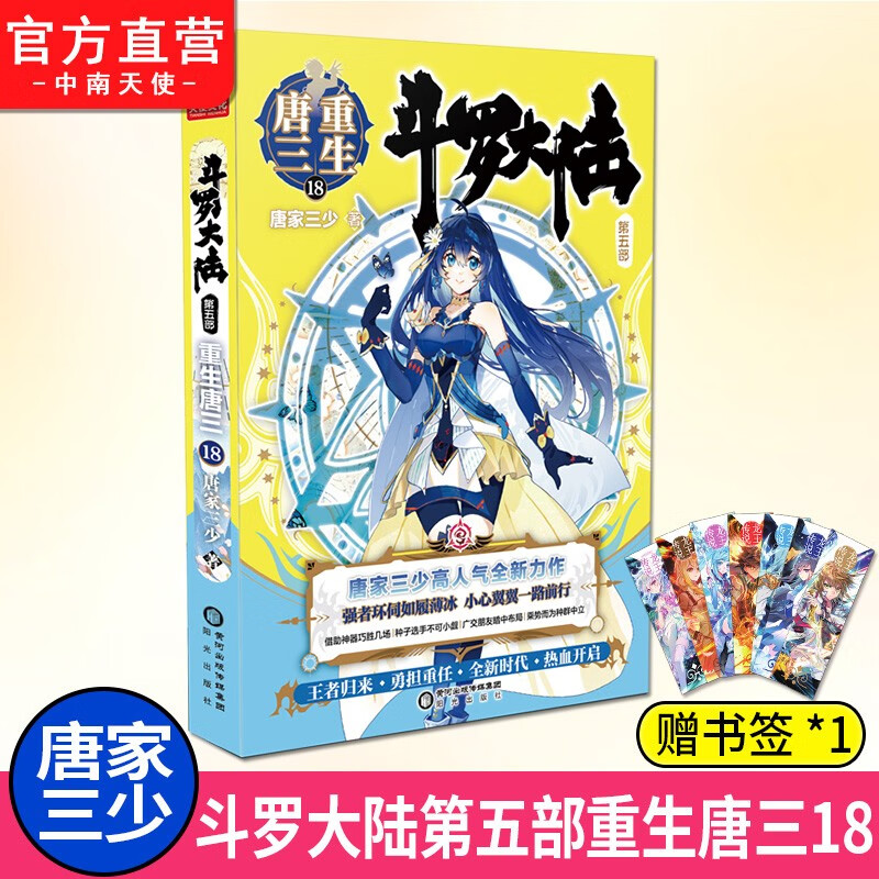 【单本自选】 现货 斗罗大陆5重生唐三1-20册单本可选 唐家三少青春文学玄幻武侠小说 斗罗大陆第五部 重生唐三18