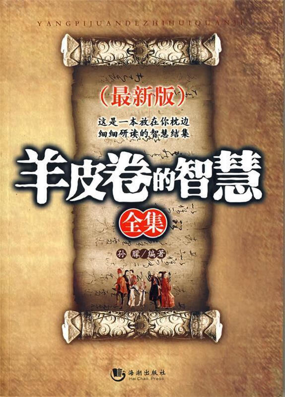羊皮卷的智慧全集