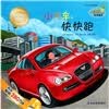 小海绵科学童话 小汽车快快跑【好书】