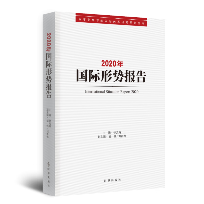 2020年国际形势报告 徐光辉