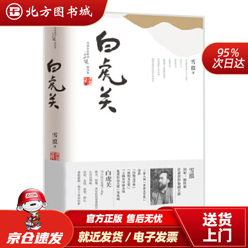 【现货】白虎关雪漠著中国大百科全书出版社 北方图书城