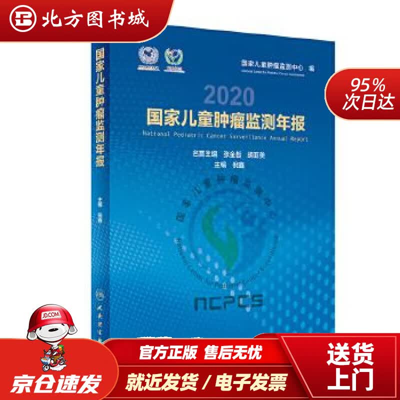 【现货】国家儿童肿瘤监测年报倪鑫 北方图书城