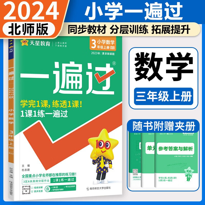 科目自选2024版一遍过三年级上下册语文数学英语人教版北师版苏教版英语外研版小学一遍过三3年级上册下册同步训练习册天星教材帮作业本小学一遍过 三年级上册 数学【北师版】