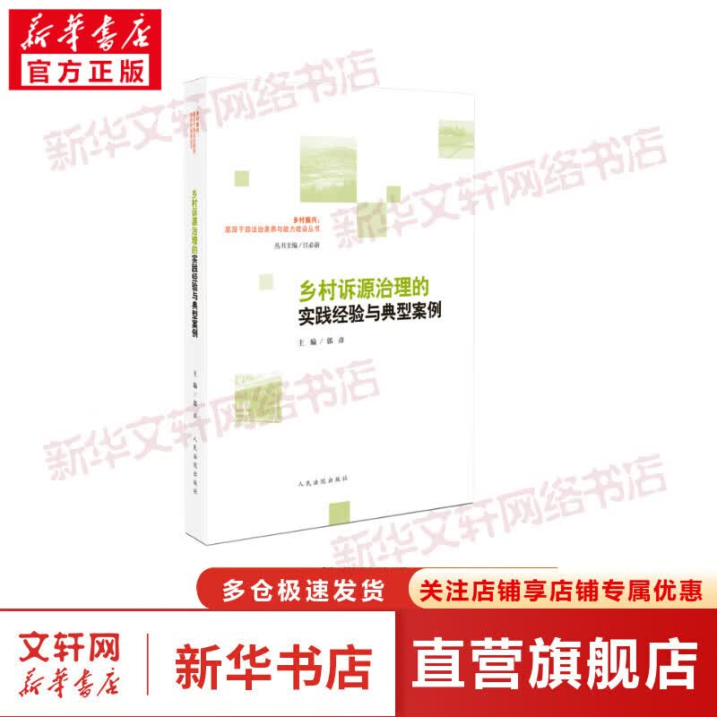 乡村诉源治理的实践经验与典型案例 图书
