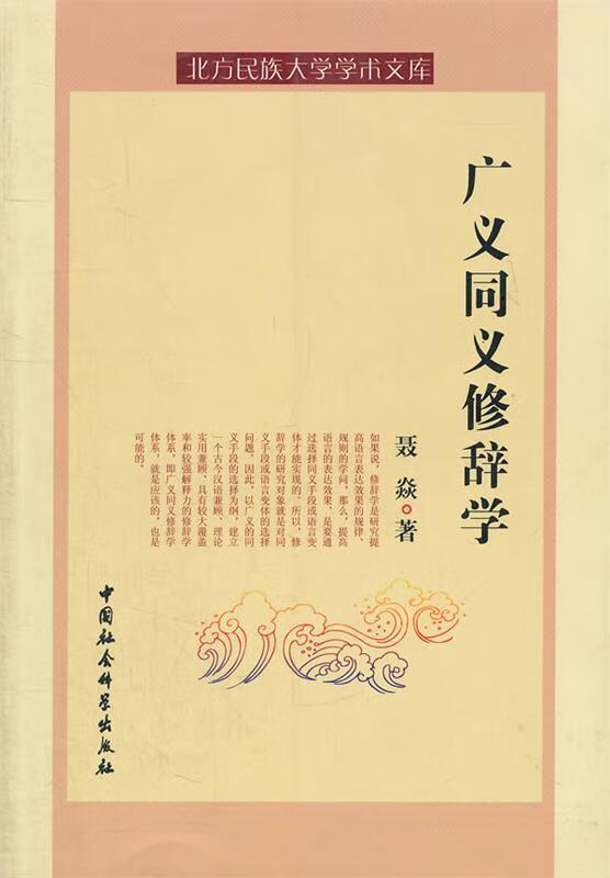 广义同义修辞学 聂焱著 中国社会科学出版社