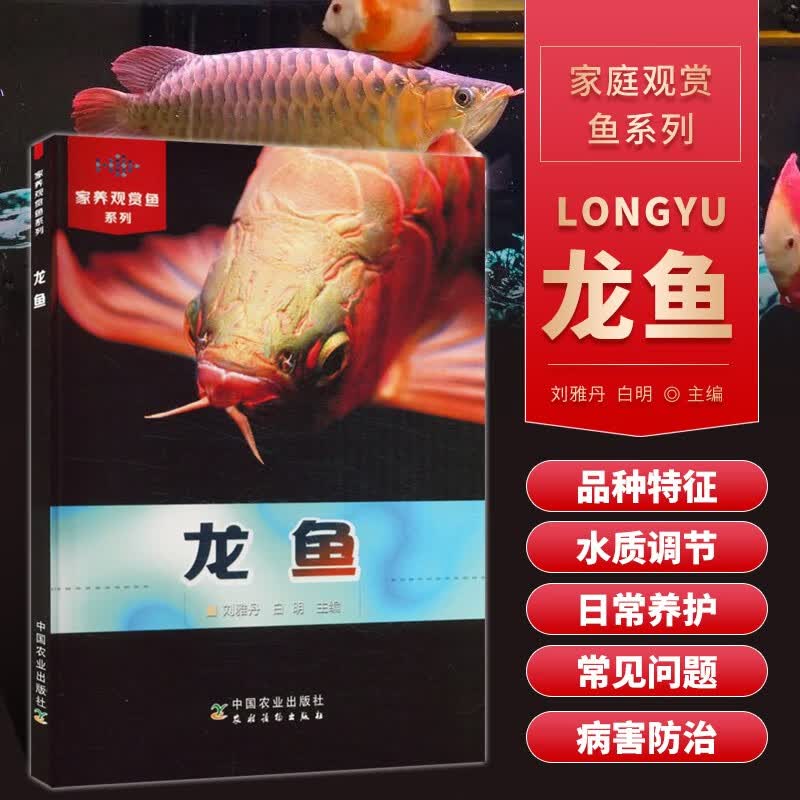 家养观赏鱼系 龙鱼 观赏鱼人工养殖饲养喂养技术大全疾病防治鱼病治疗饲料 中国农业出版社