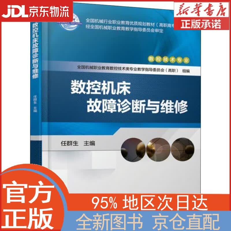 【全新畅销书籍】数控机床故障诊断与维修 任群生 机械工业出版社