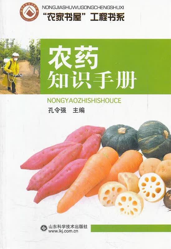 农药知识手册 孔令强主编【书】