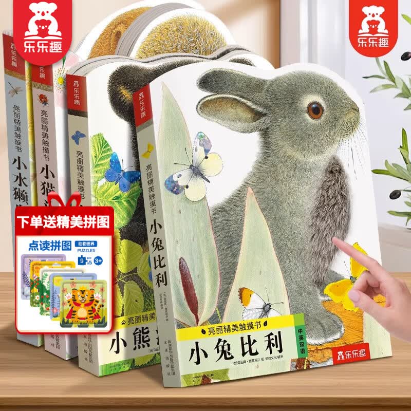乐乐趣触摸书 小兔比利亮丽精美触摸书系列 儿童绘本0-3岁幼儿启蒙认知纸板童书 宝宝感官启蒙图书 0-3岁早教触摸书常规版全4册【赠精美拼图】