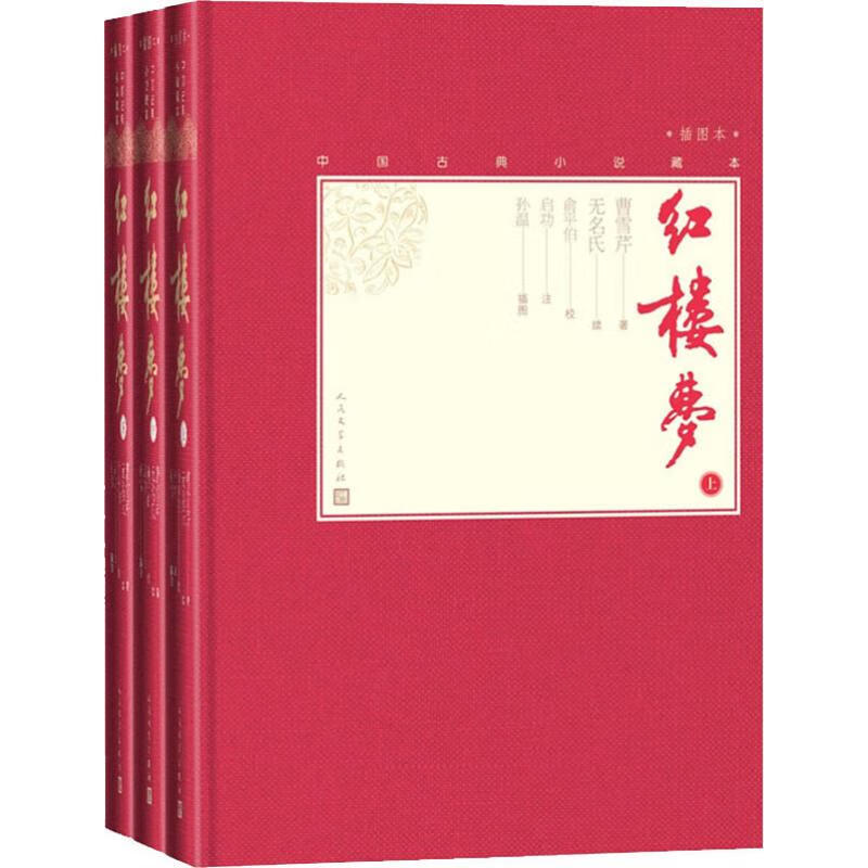 红楼梦 插图本(3册)
