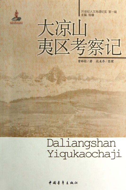 大凉山夷区考察记/20世纪人文地理纪实