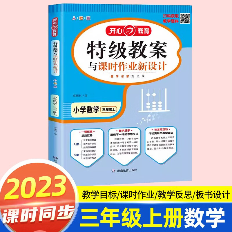 2023版特级教案数学一二三四五六年级上下册人教版小学123456年级上下数学教师招聘资格备课教参用书教材全解说课面试课件鼎尖教案 三年级上【人教版】 小学数学教案