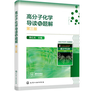 高分子化学导读与题解（贾红兵 ）（第三版） 贾红兵 化学工业出版社