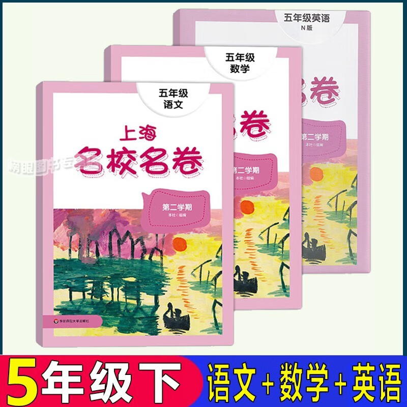 上海名校名卷语文+数学+英语N版五年级第二学期5年级下 上海专用