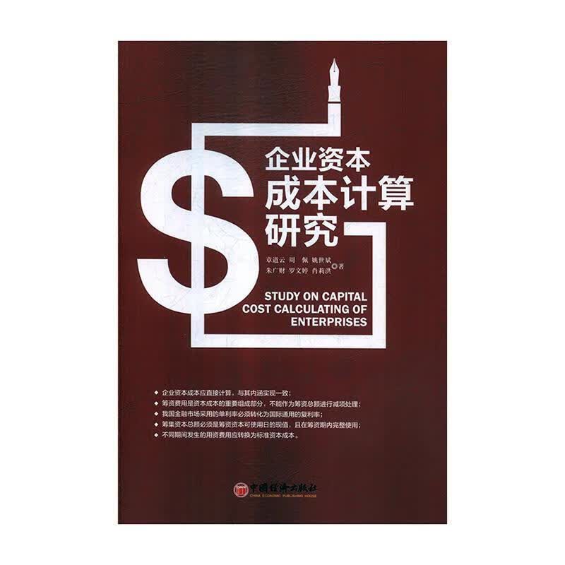 企业资本成本计算研究
