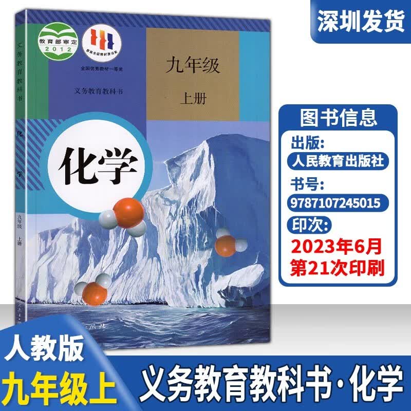2023适用深圳九年级上册全套课本初三上册语文数学英语物理化学历史道法书共7本义务教育教科书初中教材9年级上深圳初3下学期课本单本套装可选 化学【人教版】 九年级上册
