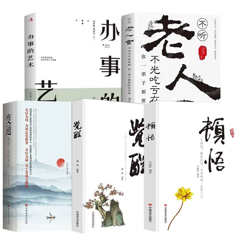 全5册 顿悟+觉醒+学会高情商变通老人言 办事的艺术