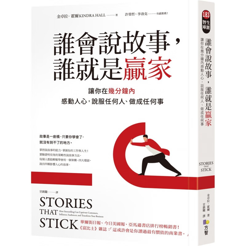 台版 谁会说故事 谁就是赢家 让你在几分钟内感动人心说服任何人做成任何事励志成功