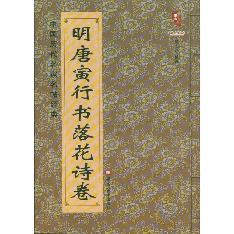 明唐寅行书落花试卷 班志铭 黑龙江美术出版社