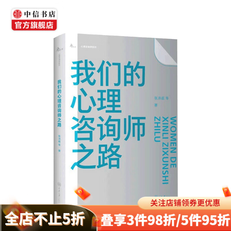我们的心理咨询师之路 张沛超 著 社科心理学书籍 中信书店