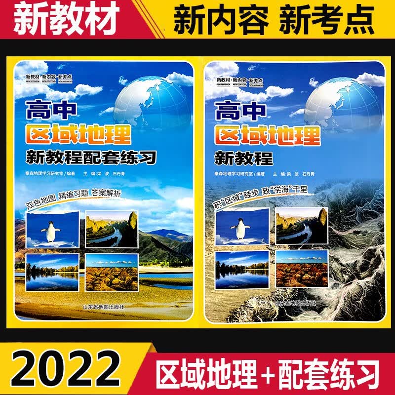2022【新教材】高中区域地理 新教程+区域地理配套练习 两本套装 红色