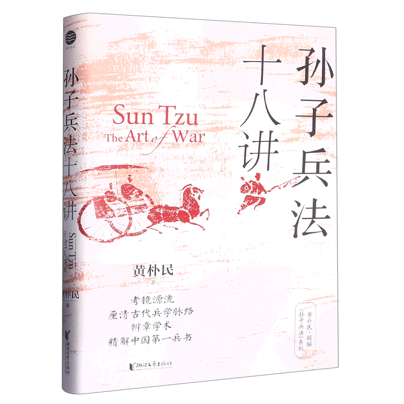 孙子兵法十八讲(精)/黄朴民精解孙子兵法系列