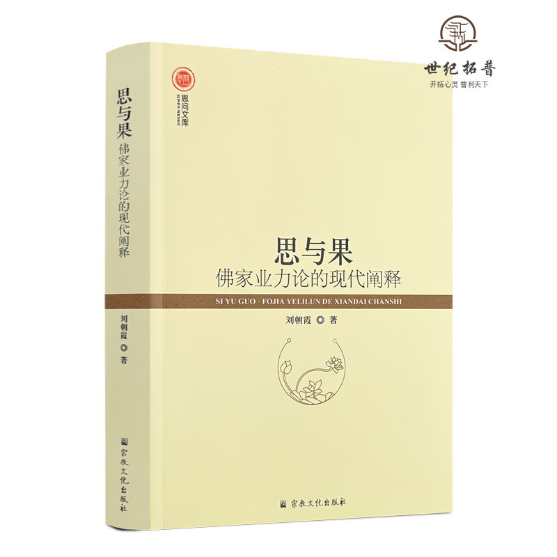 包邮 思与果:佛家业力论的现代阐释 刘朝霞著 宗教文化出版社508页 无颜色 无规格