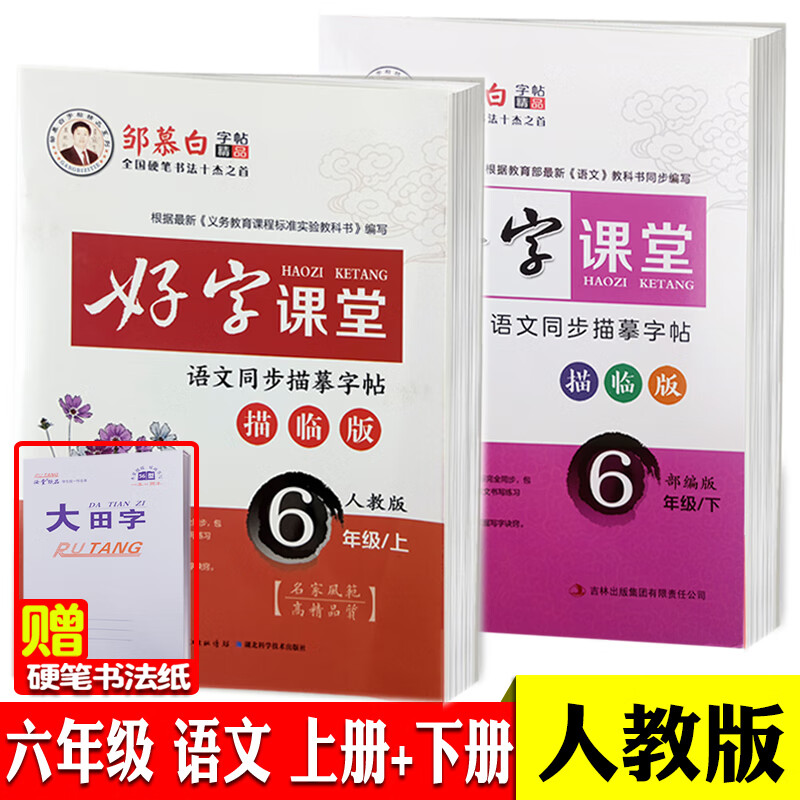 小学生六年级上册下册字帖语文人教版同步练字帖楷书部编版课本同步字帖儿童硬笔习字临摹书法练字本每日一练