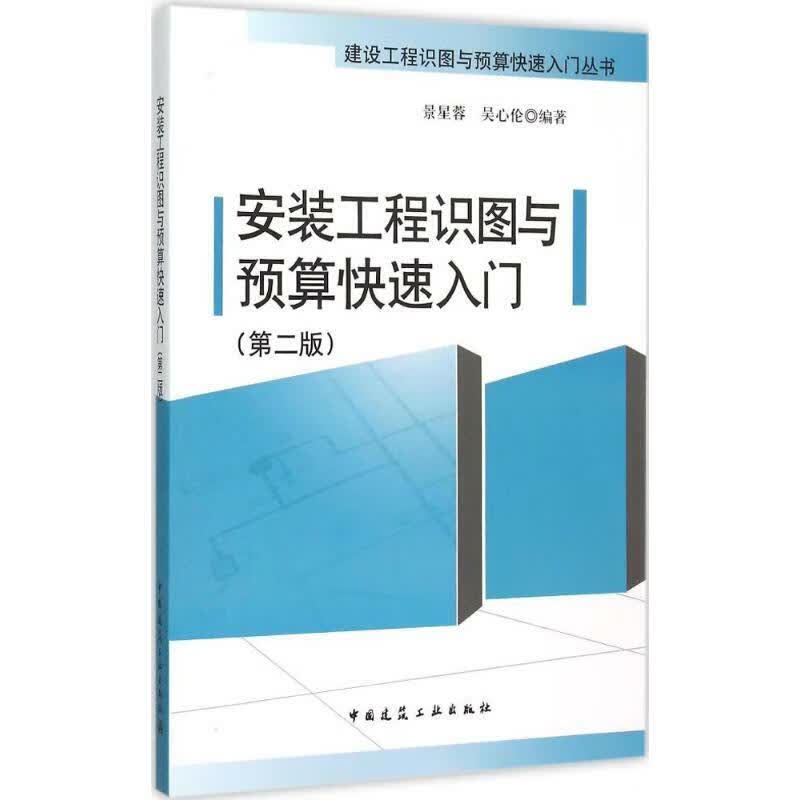 安装工程识图与预算快速入门
